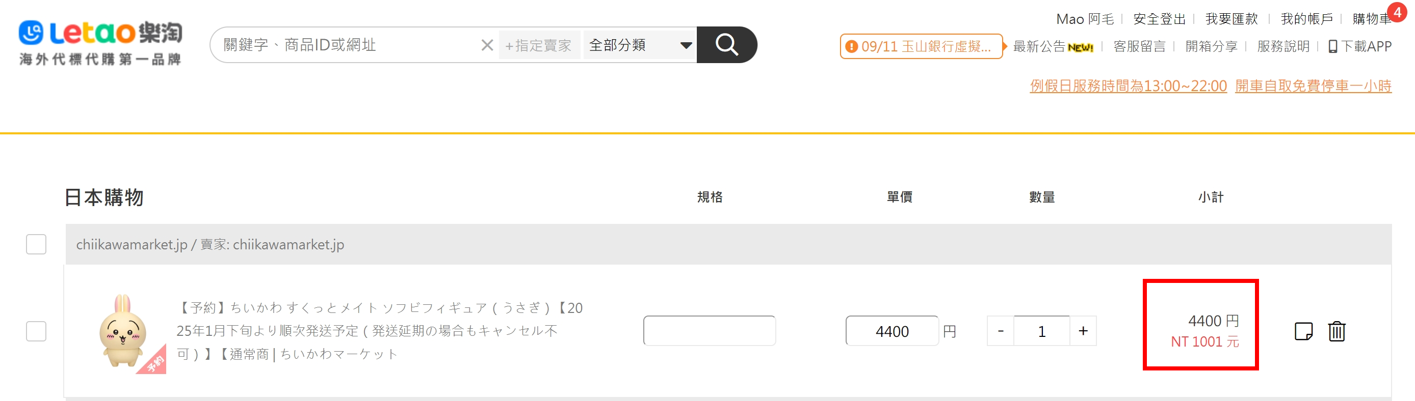 【吉伊卡哇 chiikawa】日本官方購買教學︱2026年1月最新｜免代購費︱即期匯率︱日本購物推薦︱推薦碼+流程教學︱樂淘Letao | Marton's Blog